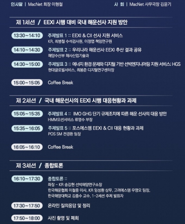 한국선급, MacNet 전략세미나서 EEXI/CII 선사 기술지원 발표