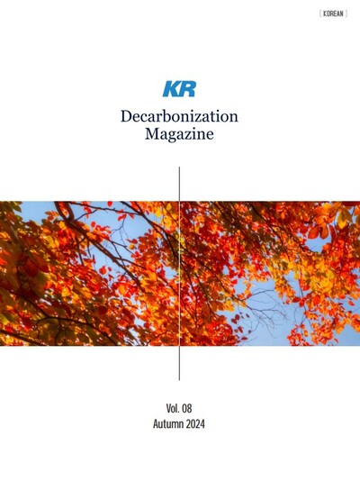 한국선급, ‘Decarbonization 매거진’ 가을호 발간