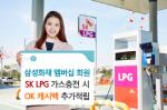 "SK에서 LPG충전하고 OK캐시백 적립하세요"