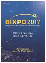 빛가람 국제전력기술엑스포 ‘BIXPO 2017’ 열려