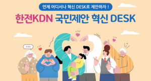 한전KDN, ‘국민제안 혁신 DESK’ 확대...상시 운영